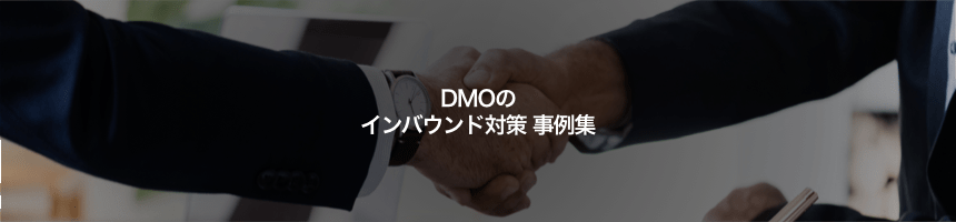 DMOのインバウンド対策 | 訪日ラボ