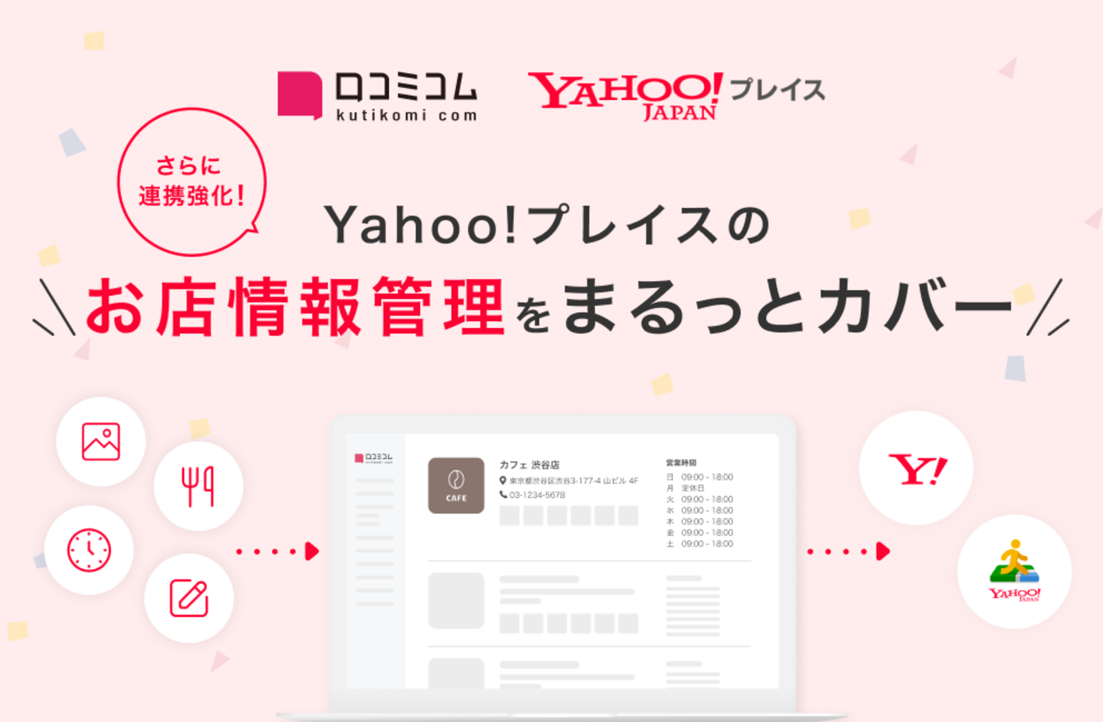 店舗向けAIサービス「口コミコム」、「Yahoo!プレイス」上の写真やメニューを管理できるように：店舗情報連携を強化 | 訪日ラボ