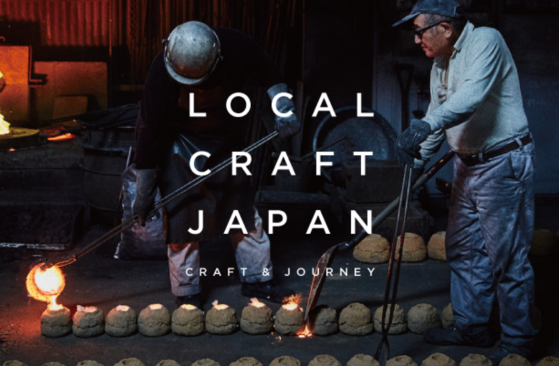 日本全国の伝統工芸のプロデュース「LOCAL CRAFT JAPAN」運営開始 9月1日から | 訪日ラボ